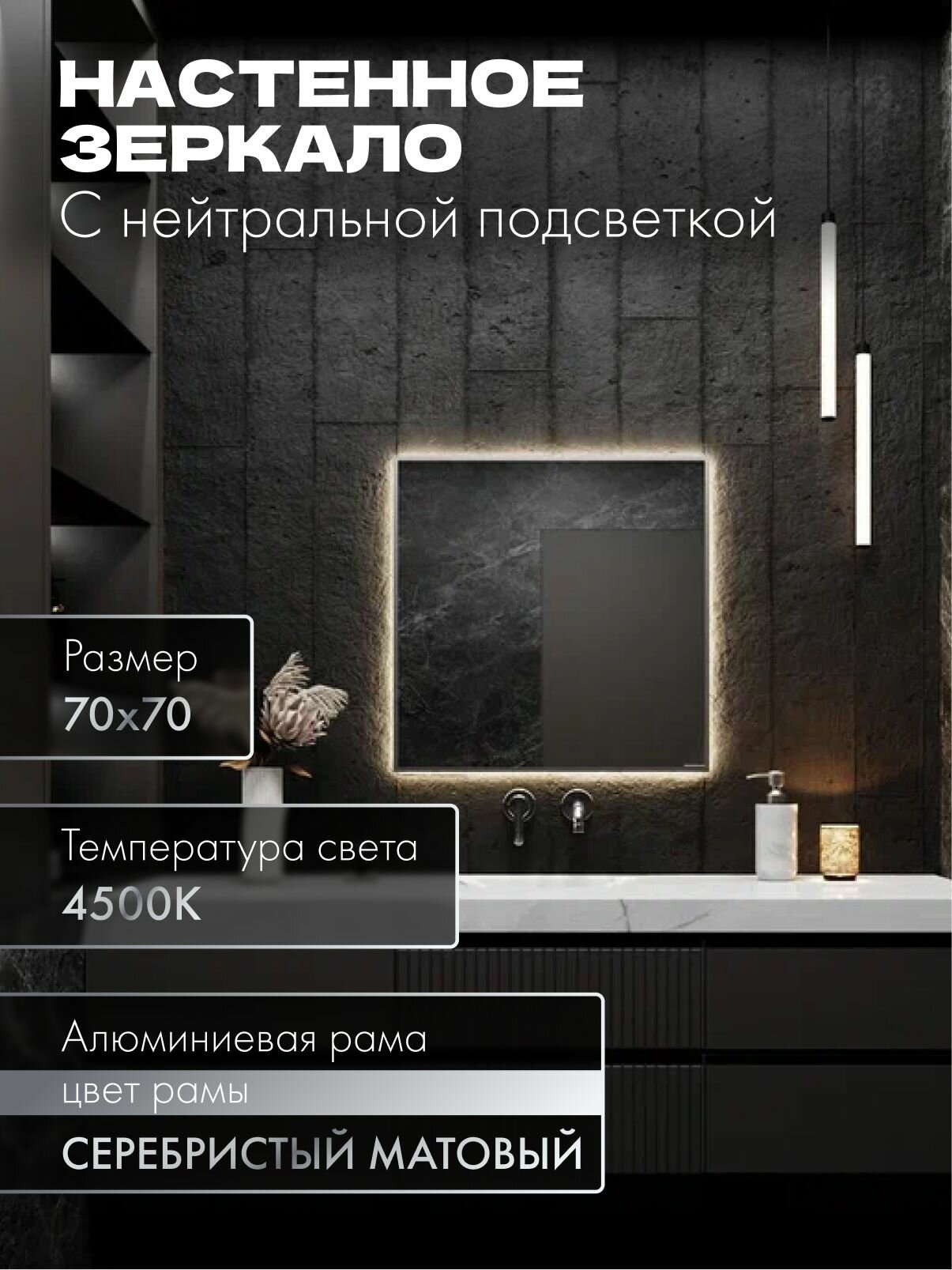 Зеркало в ванную 70х70 см. серебро с подсветкой. Свет: Нейтральный белый 4500К В алюминиевой раме настенное MOONRISE