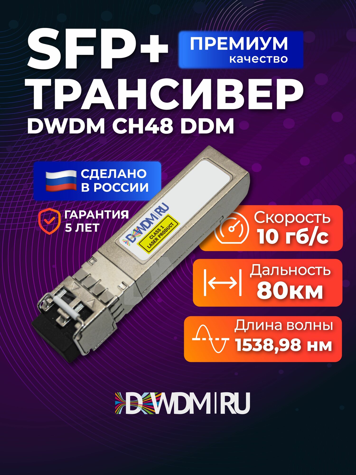 Трансивер SFP+ 10G DWDM CH48 80km 2*LC DDM