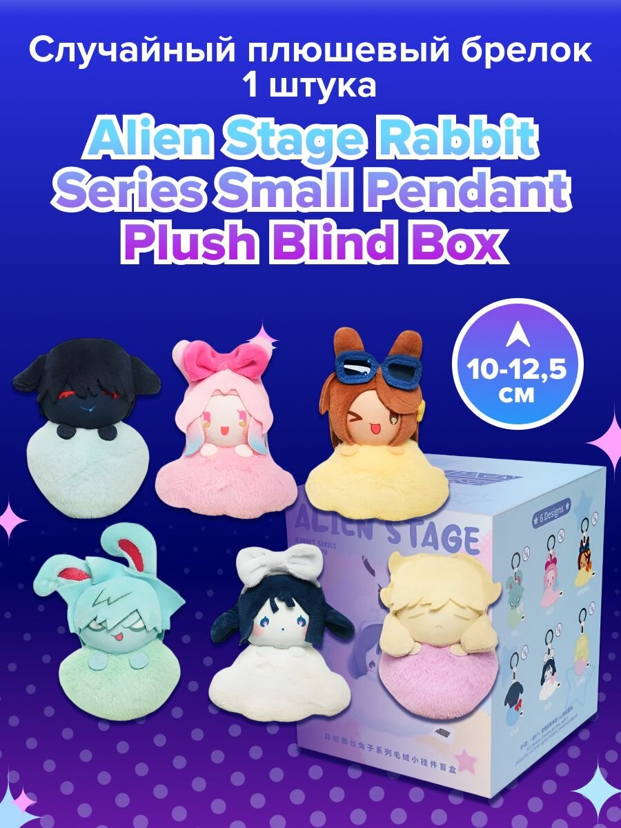 Брелок плюшевый Alien Stage Rabbit Series Small Blind Box 1 шт 6972797300370