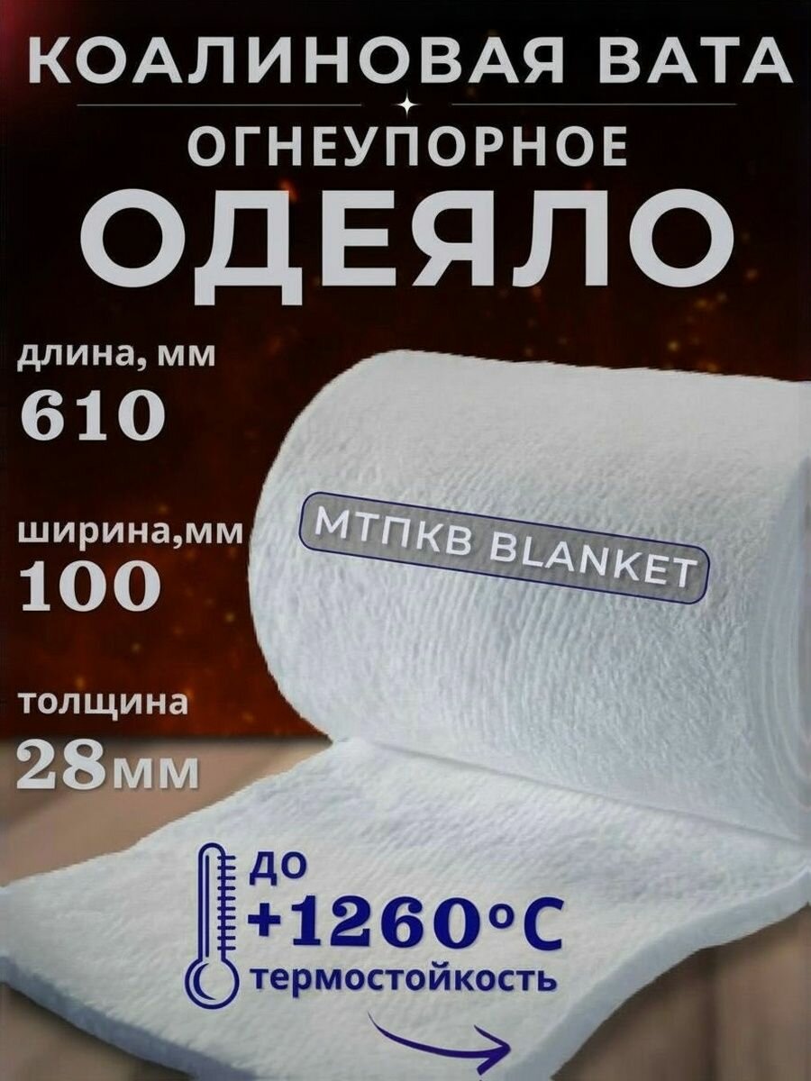 Вата каолиновая Одеяло огнеупорное "Blanket" керамическое 610х100х28 мм для теплоизоляции дымоходов, стен, печей, окон