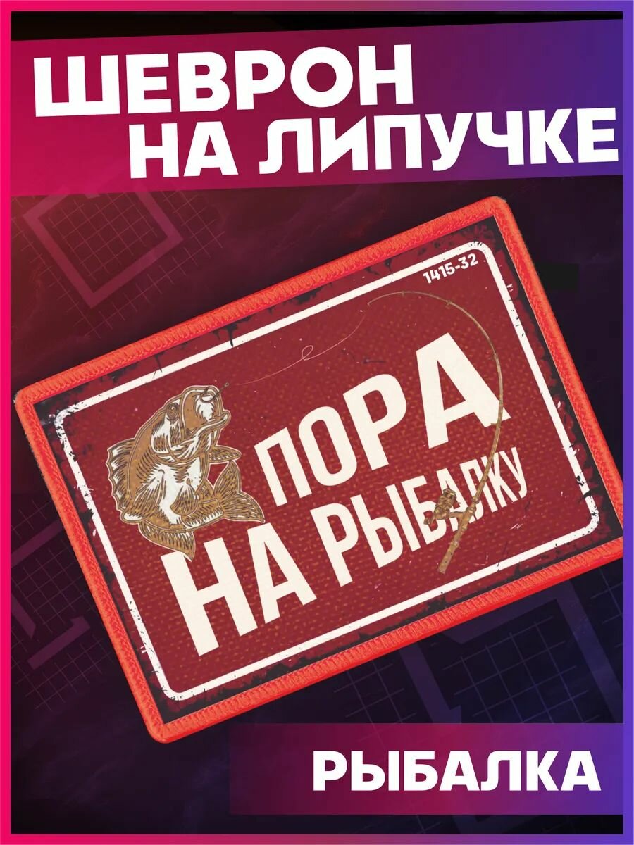 Шеврон на липучке Рыбалка