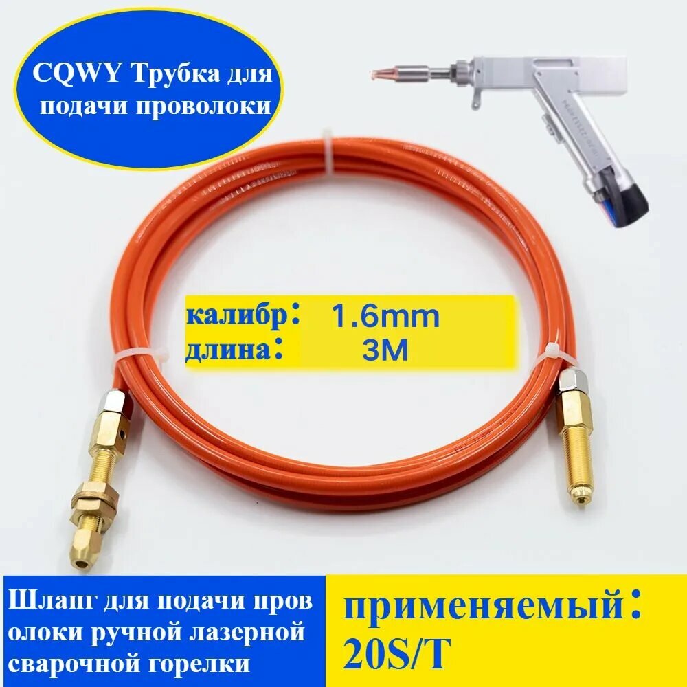 SUP Волоконный лазер ручной сварки специальный шланг подачи проволоки Подходит для 20S/T, SW150