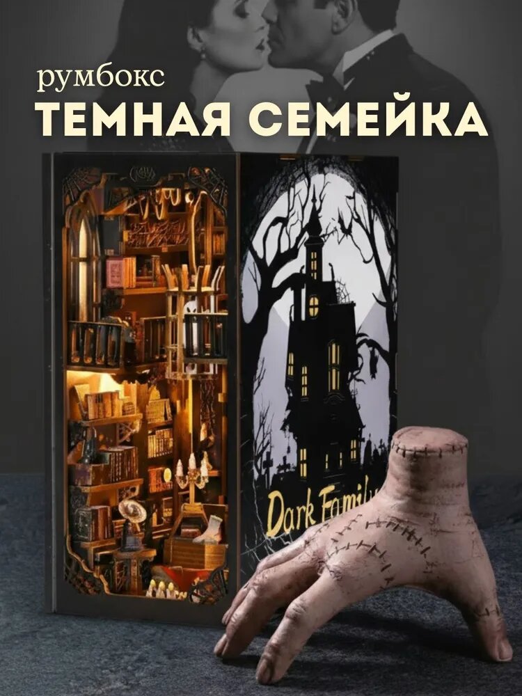Румбокс интерьерный конструктор Book Nook Семейный Хэллоуин Книжный миниатюрный дом с подсветкой, сборная модель