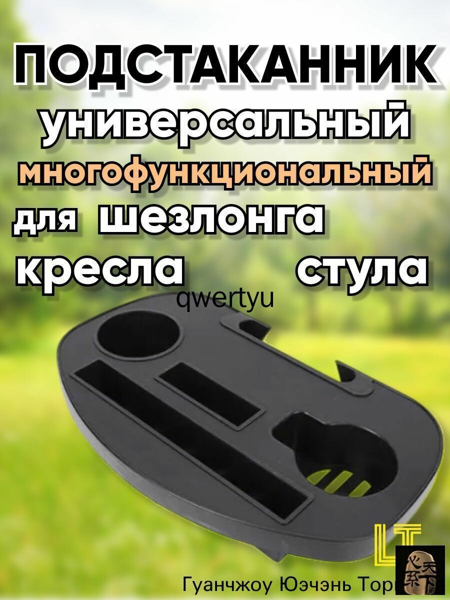 Подстаканник для шезлонга стула кресла