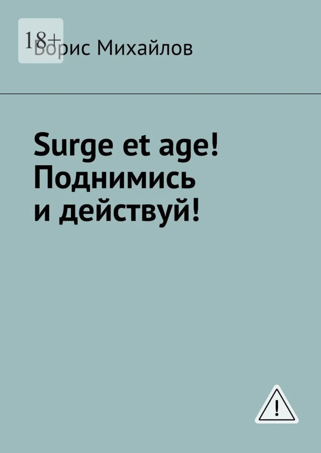 Surge et age! Поднимись и действуй! Мемуары соломенной вдовы [Цифровая книга]
