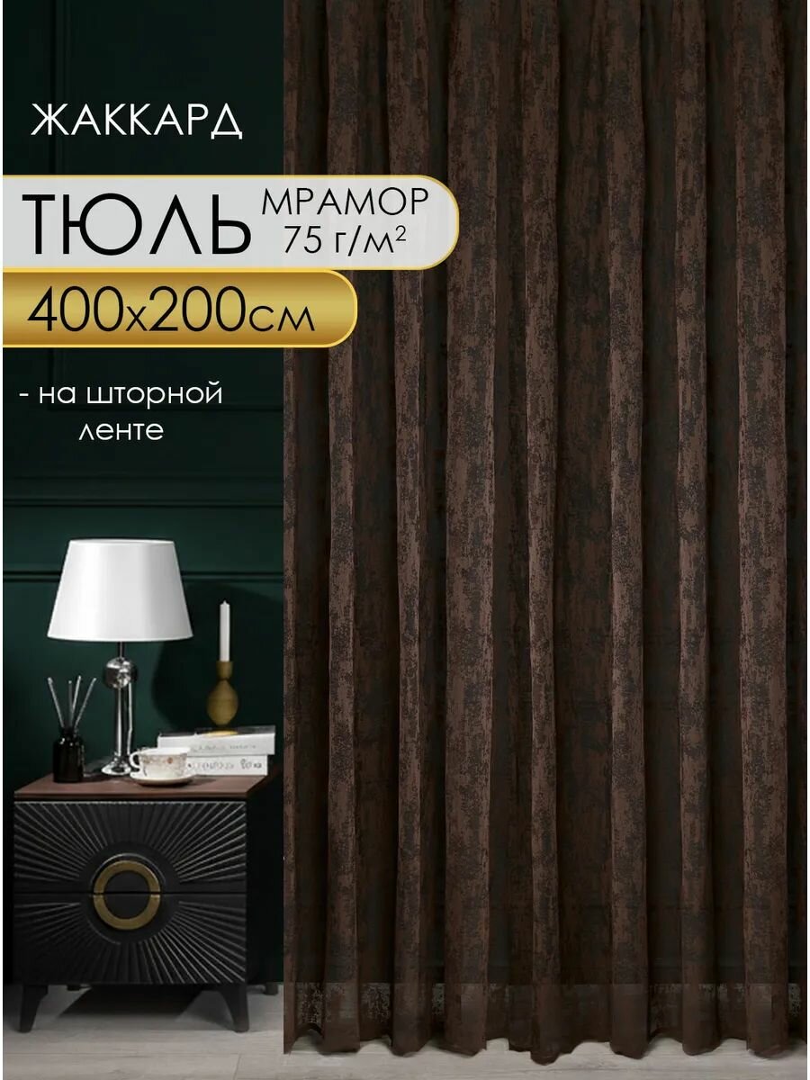 Тюль 400х200 готовый в гостиную спальню на ленте, занавеска жаккардовая для кухни 4 м