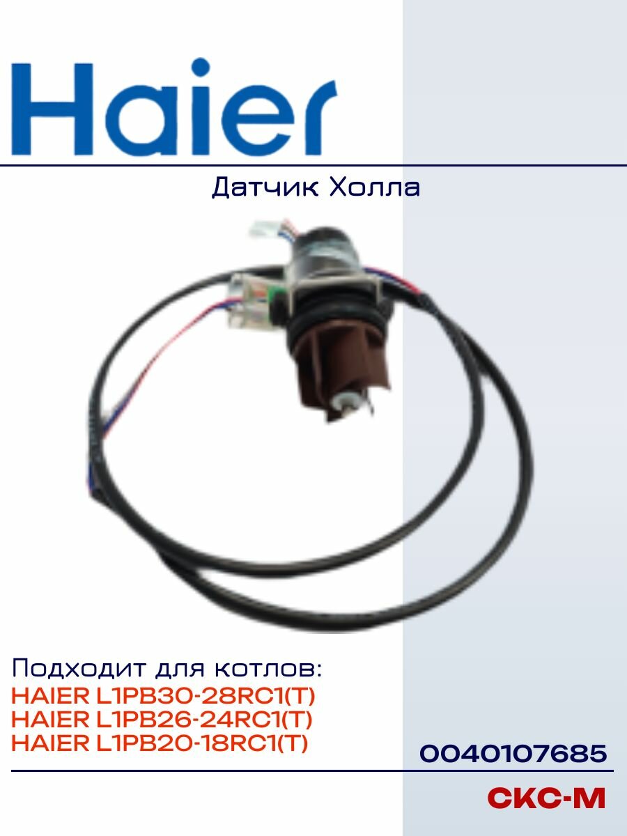 0040107685 Датчик Холла для котлов Haier