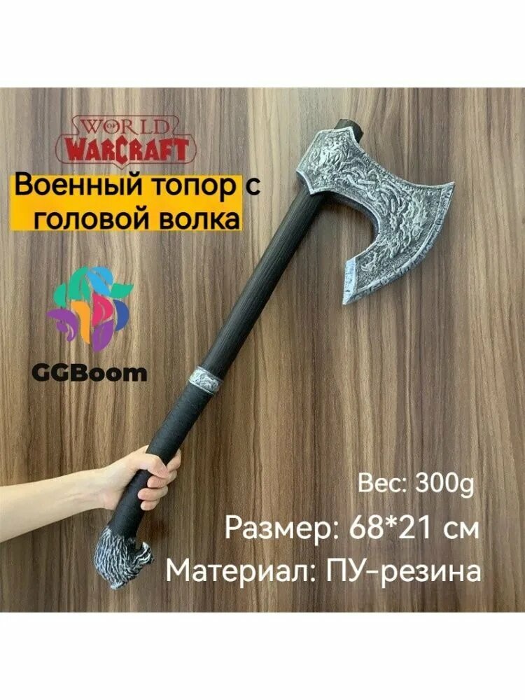 Игрушечное оружие , для ролевых игр, cosplay ; World of Warcraft, Томагавк с волчьей головой 68 см