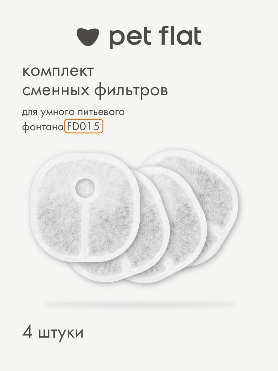 Фильтр для поилки - фонтана FD015 для собак, набор 4 шт