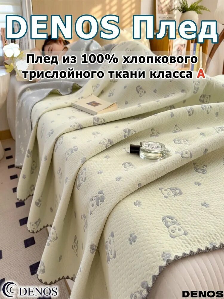 DENOS Плед жаккардовый хлопок 100% Трёхслойное марлевое Плед-покрывало , Перкаль, Хлопок, 200 см х 230 см
