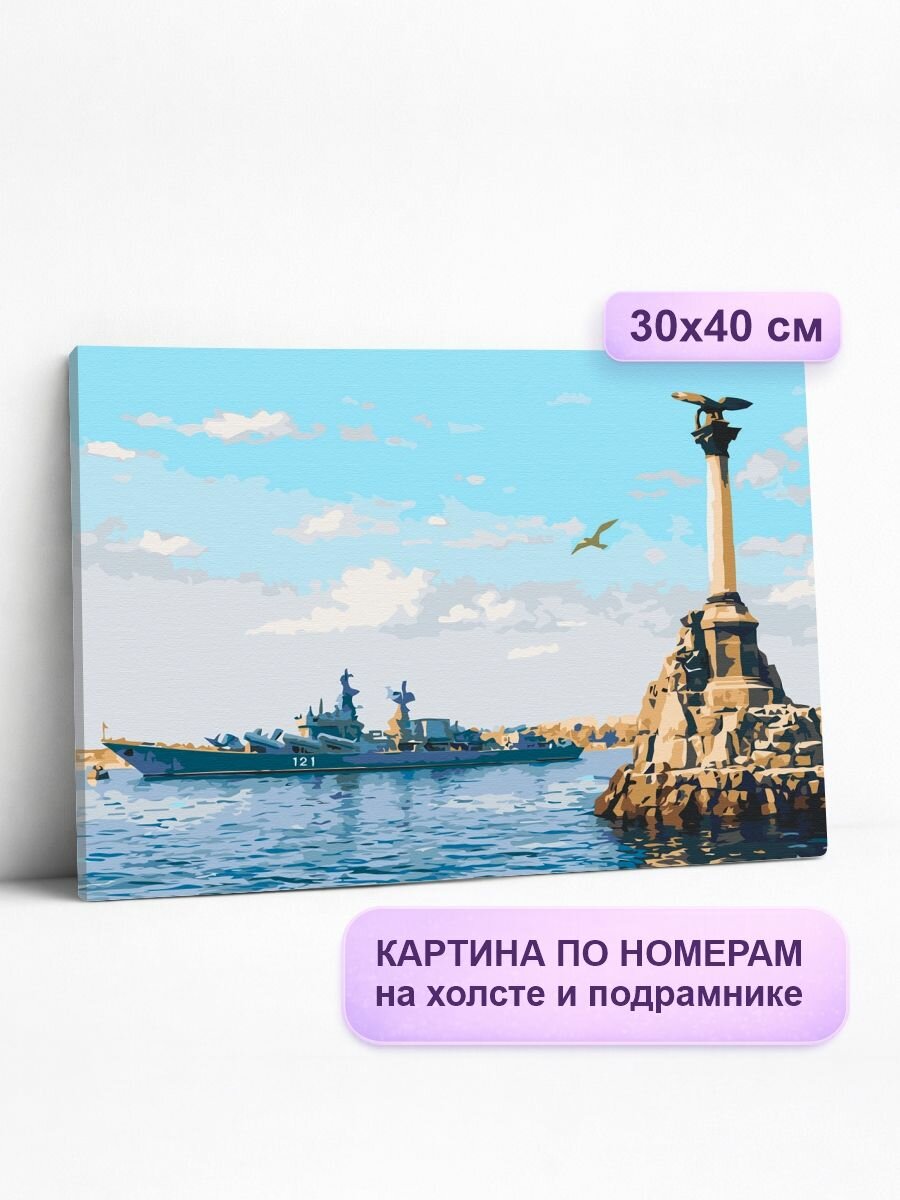Картина по номерам на холсте с подрамником 30х40 см. Города, улицы, достопримечательности, путешествия. "Памятник кораблям. Крым", арт. 7289/