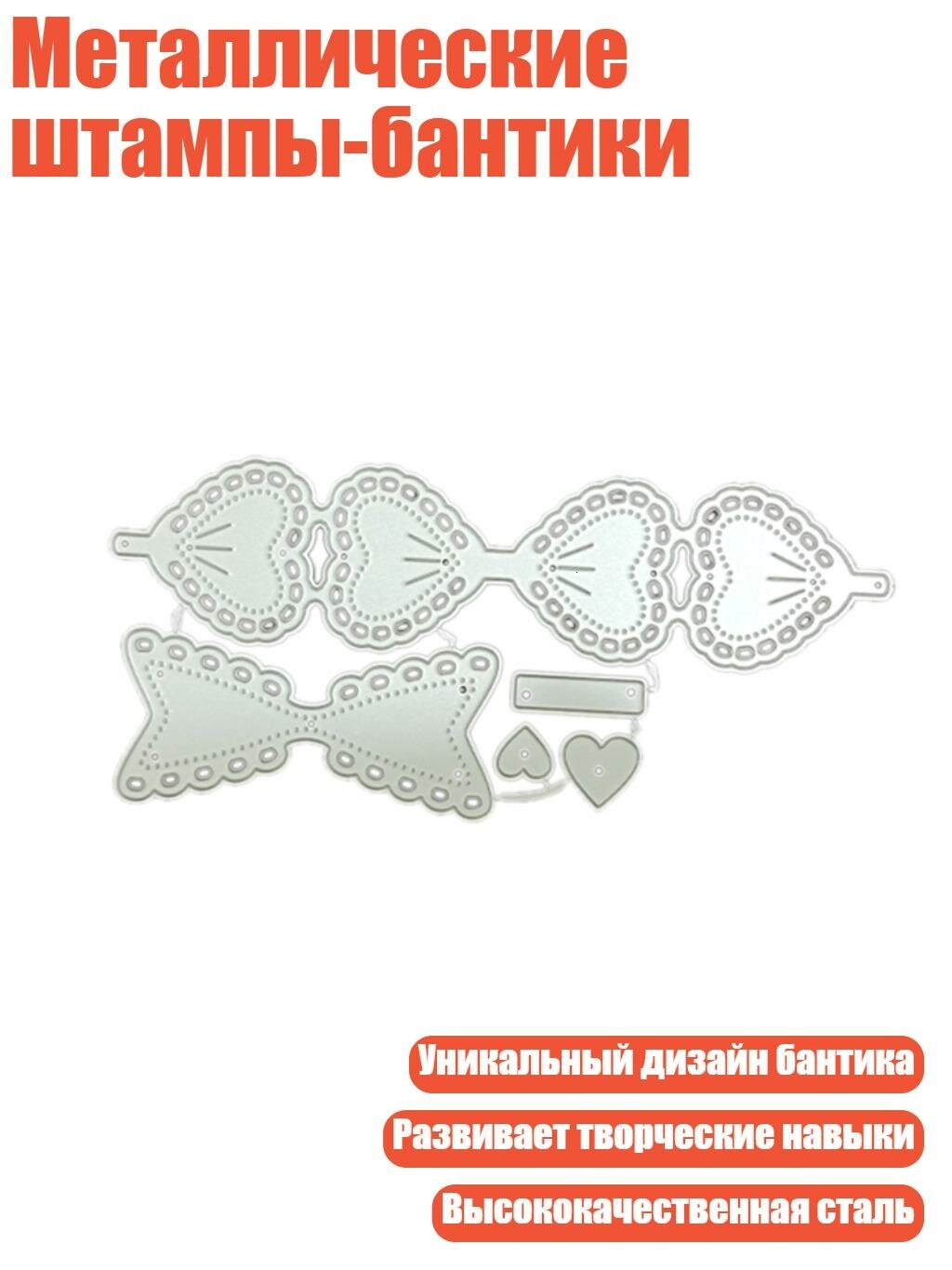 Металлические штампы-бантики