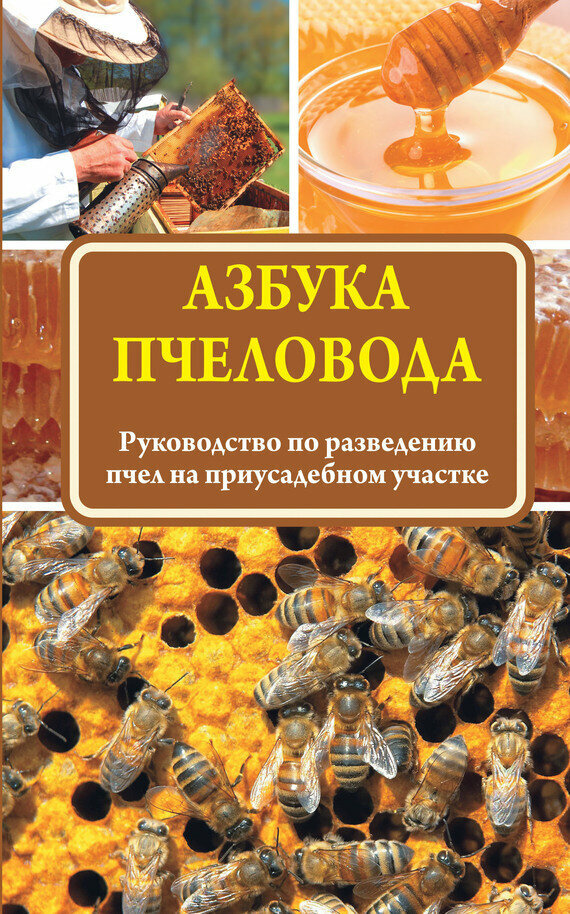 Отсутствует "Азбука пчеловода. Руководство по разведению пчел на приусадебном участке"