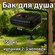 Садовый душ с баком 150 л для купания 2-3 человек, пластиковый, черный и красный