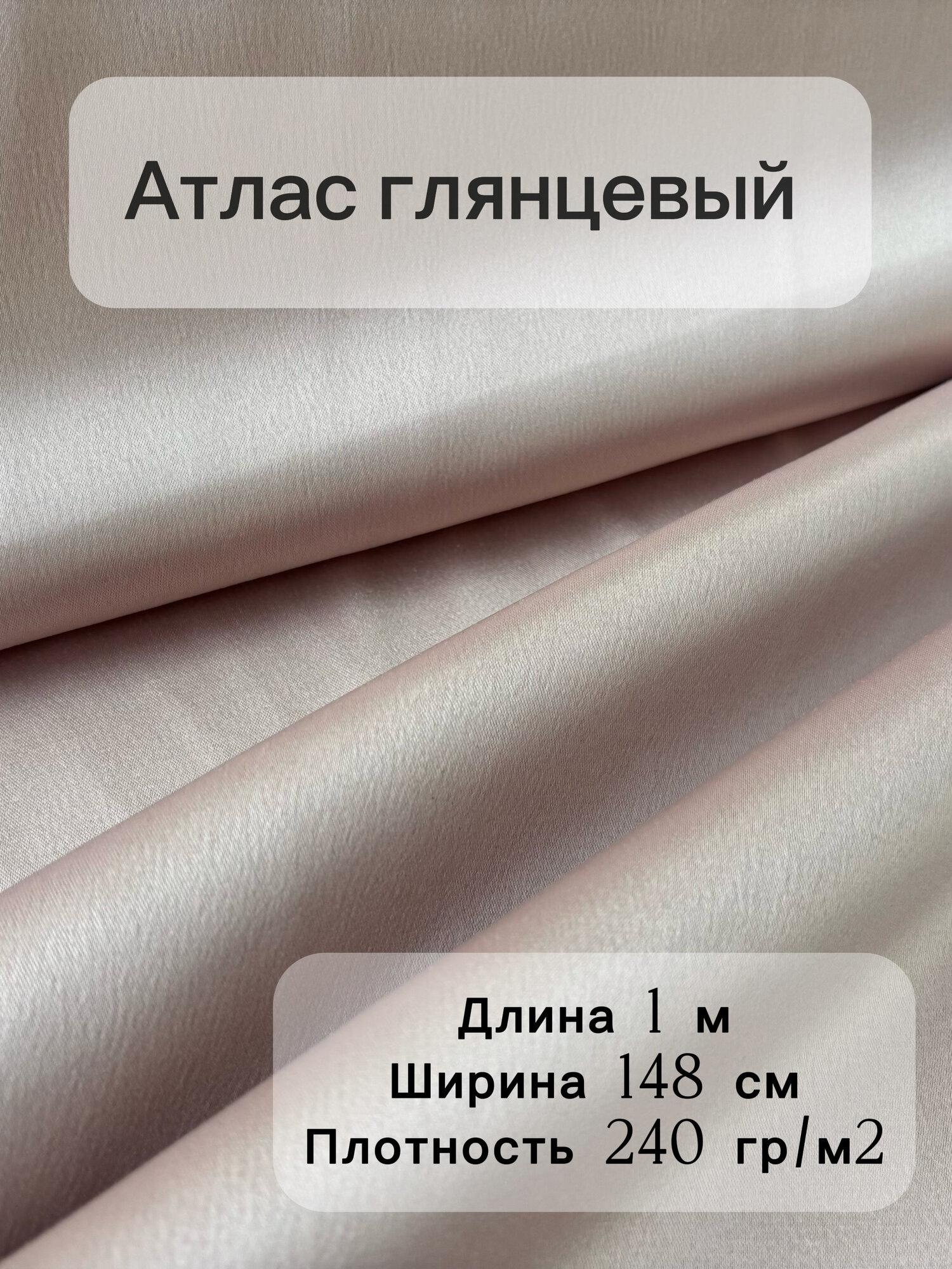 Ткань для шитья "Атлас стрейч", цвет: пыльная роза, отрез 1 м*148 см