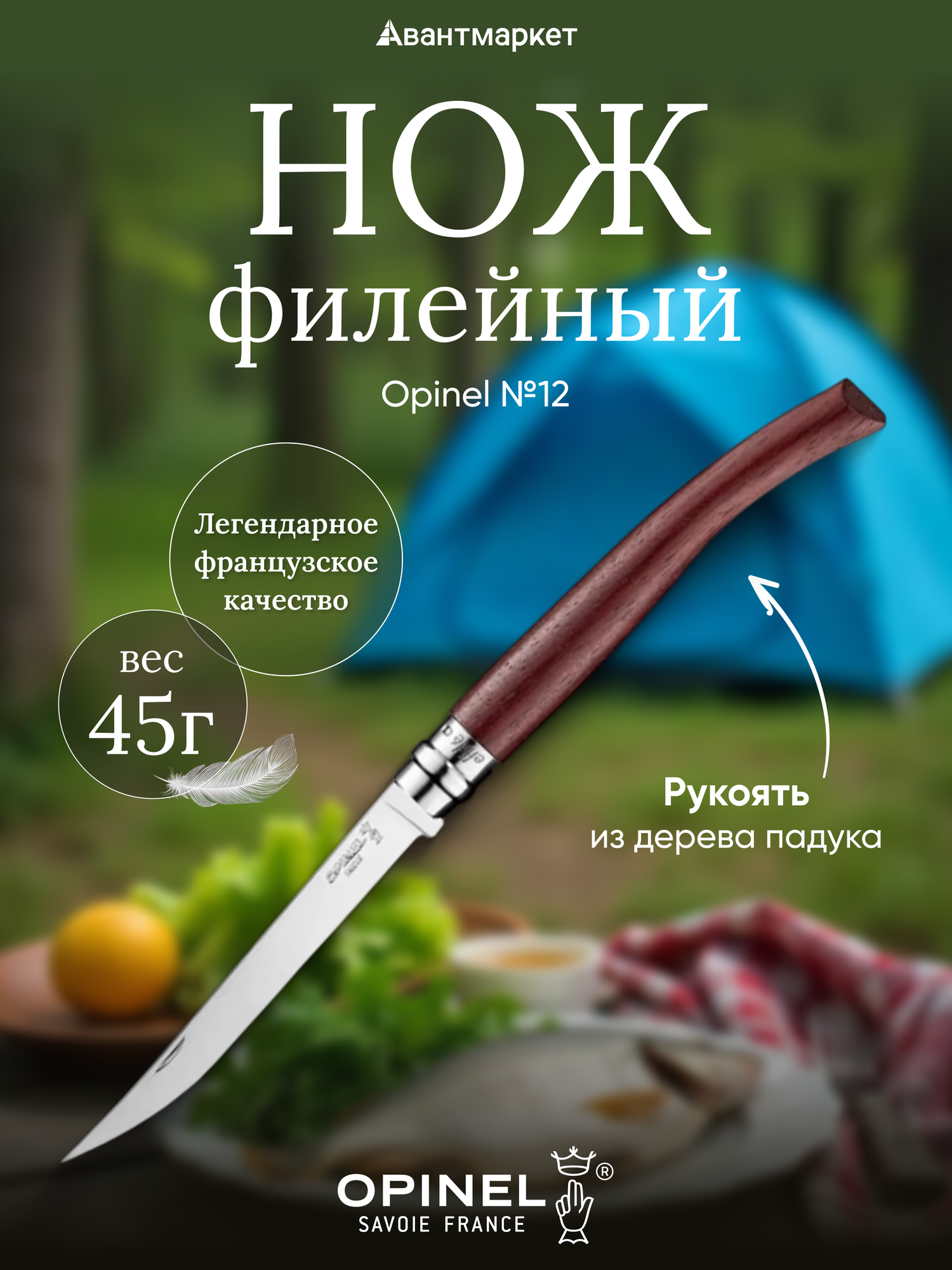 Филейный нож OPINEL № 12 Sandvik 12C27, падук, блокировка лезвия