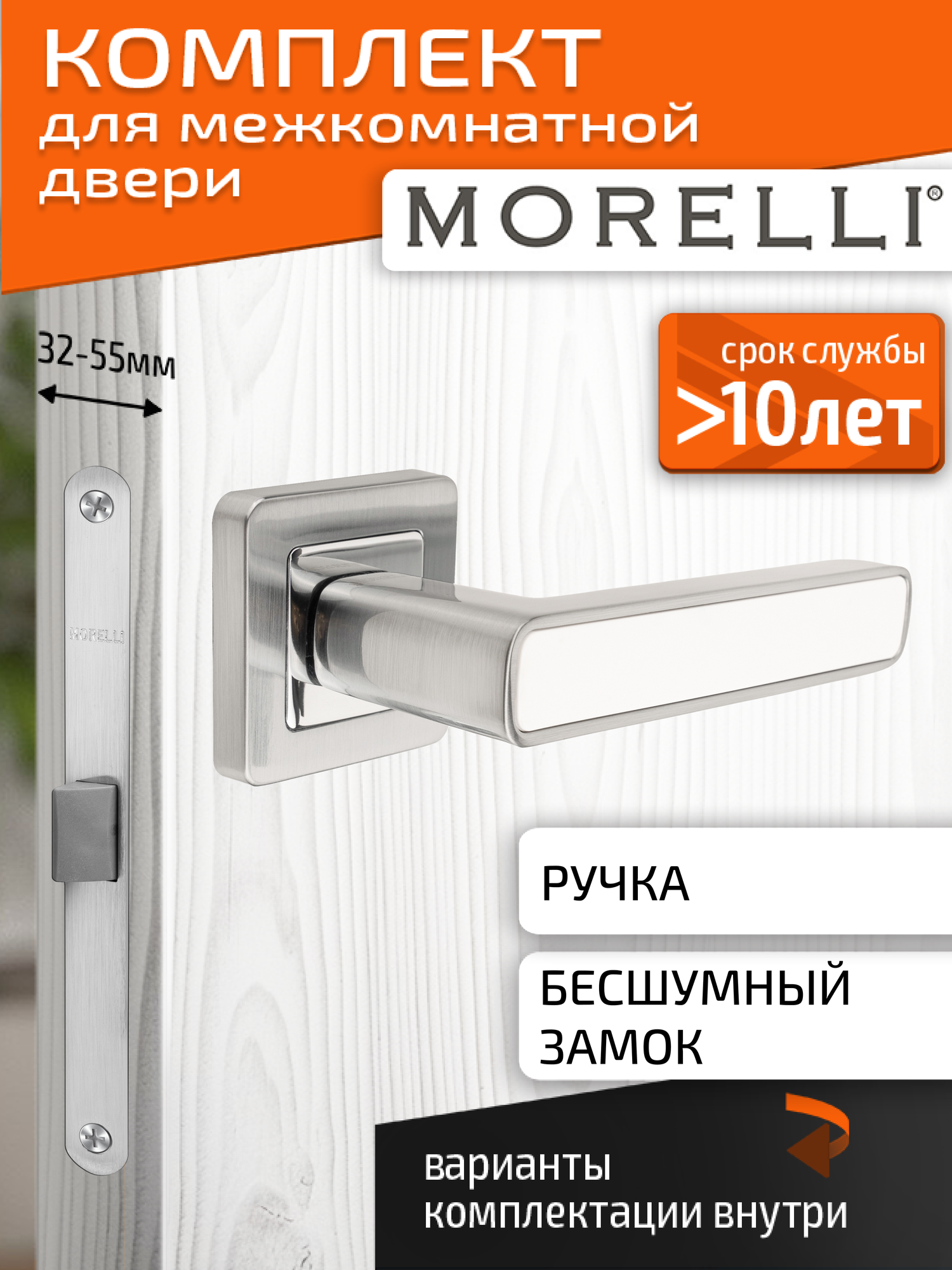 Комплект для межкомнатной двери Morelli ручка MH 44 S55 SC/W + бесшумный замок / матовый хром-белый