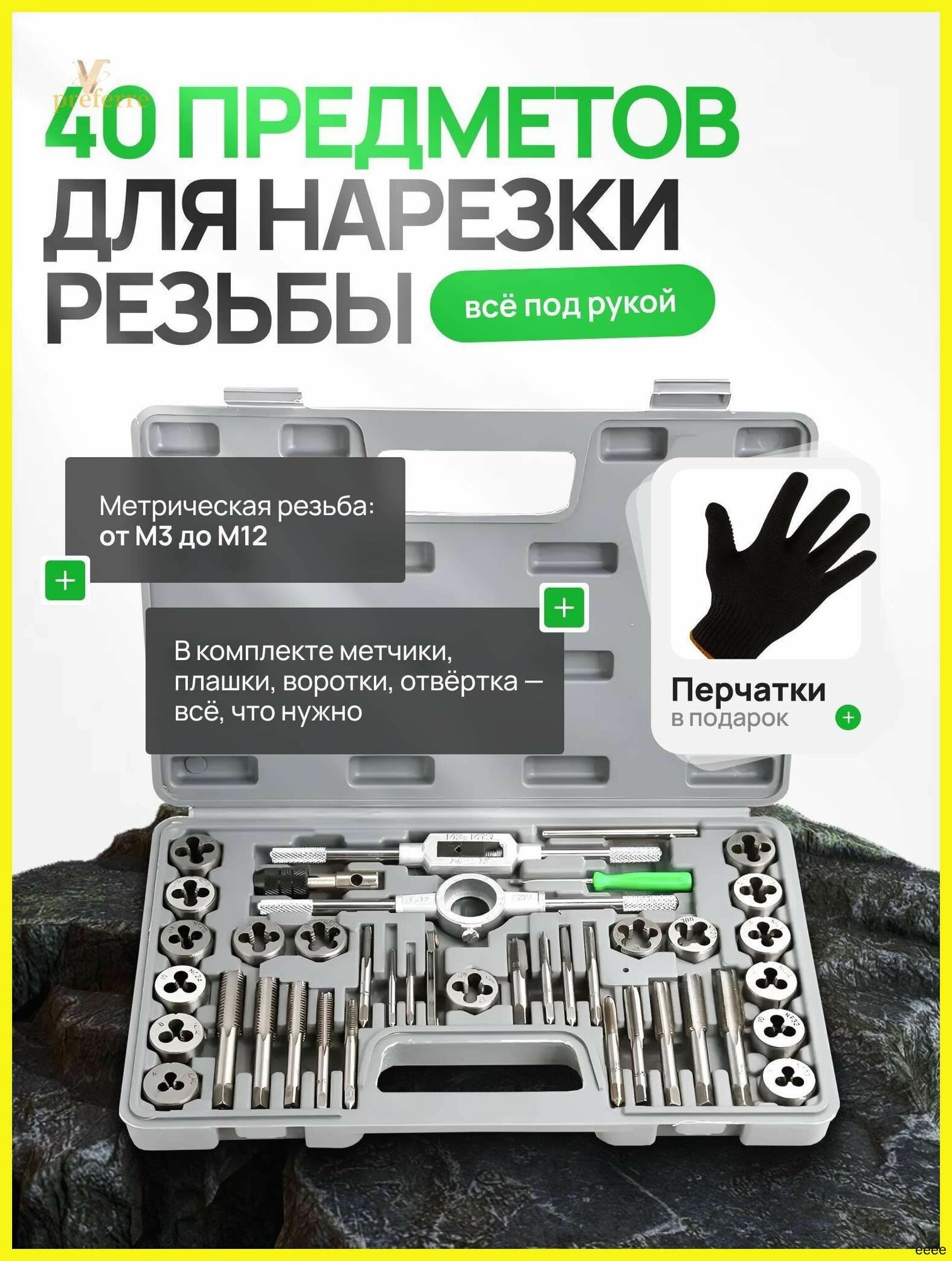 Набор метчиков и плашек