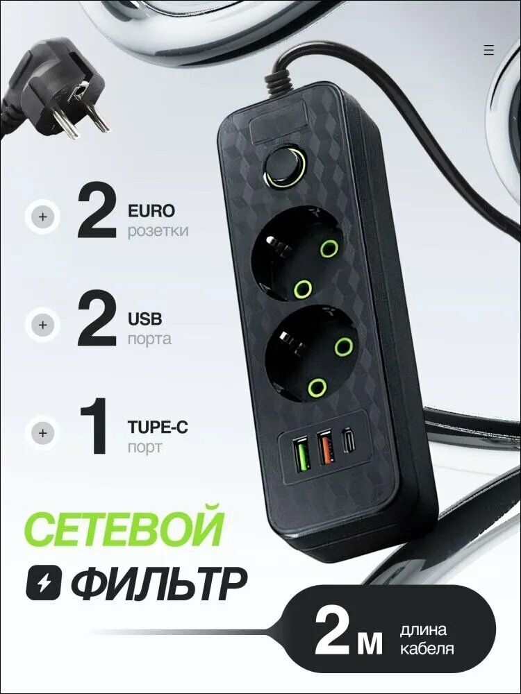 Удлинитель, сетевой фильтр с USB 2 розетки и 4 USB, 1 type C, кабель 2м, с выключателем 2200 Вт (пилот, тройник)