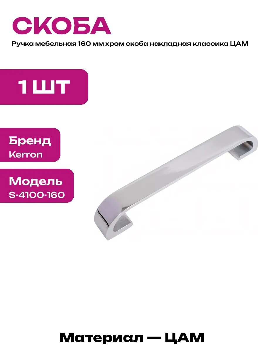 Ручка для мебели 160 мм хром металлическая скоба глянцевая