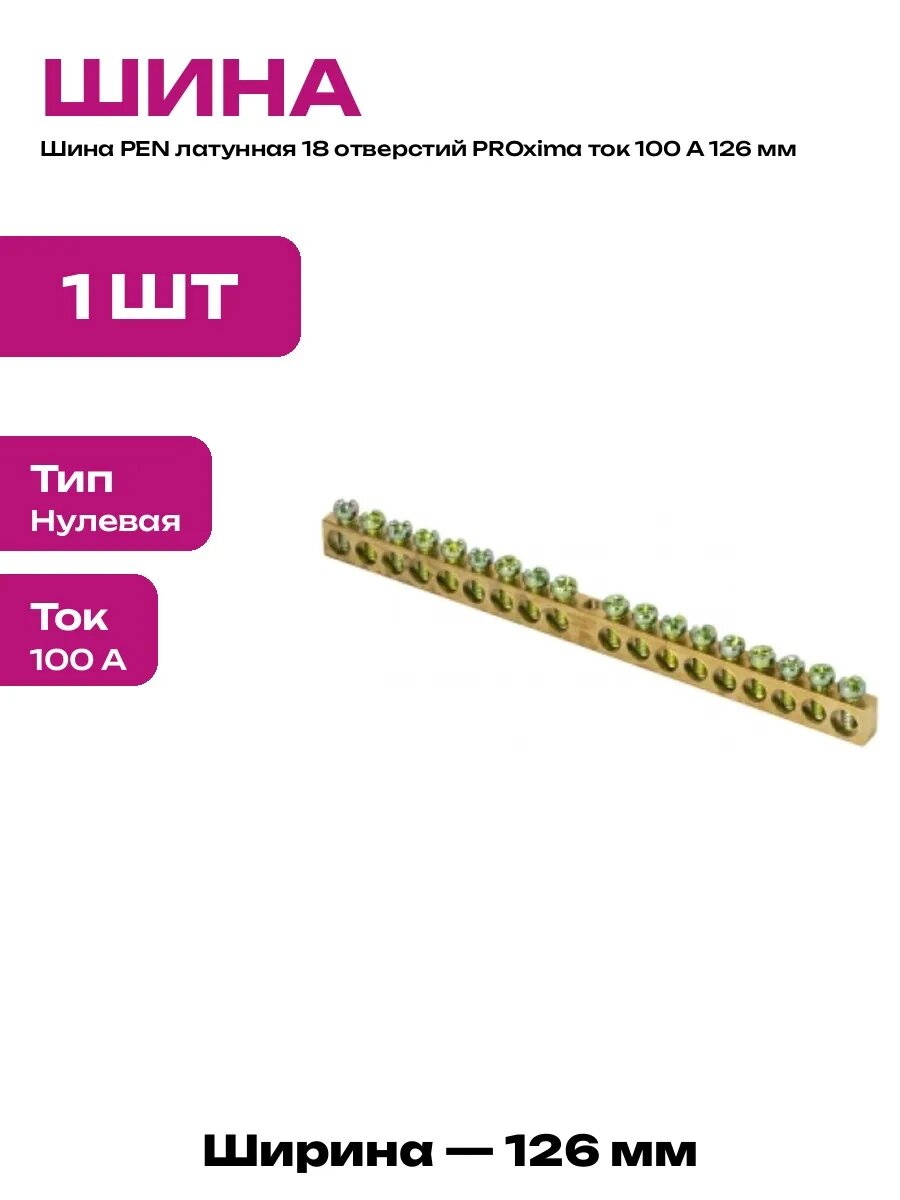 Шина нулевая для щитка 18 отверстий латунь крепеж по центру