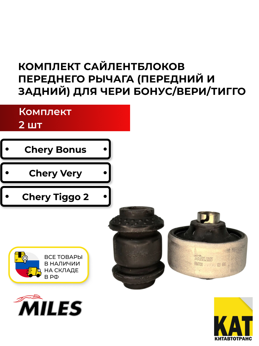 Комплект сайлентблоков переднего рычага (передний и задний) Чери Бонус/Вери/Тигго 2 (Chery Bonus/Very/Tiggo 2) большой и малый MILES J69-2909050 J69-2909070