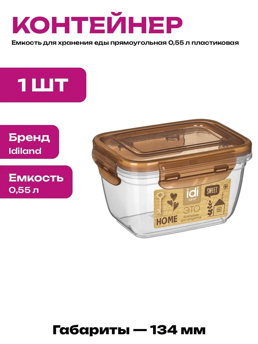 Контейнер пищевой Lock прямоугольный 0,55 л полипропиленовый