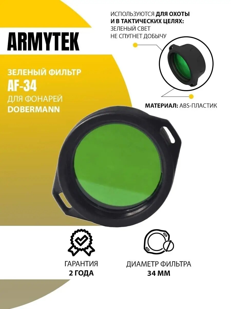 Фильтр ArmyTek "AF-34", для светодиодного фонаря Армитек Dobermann, зеленый