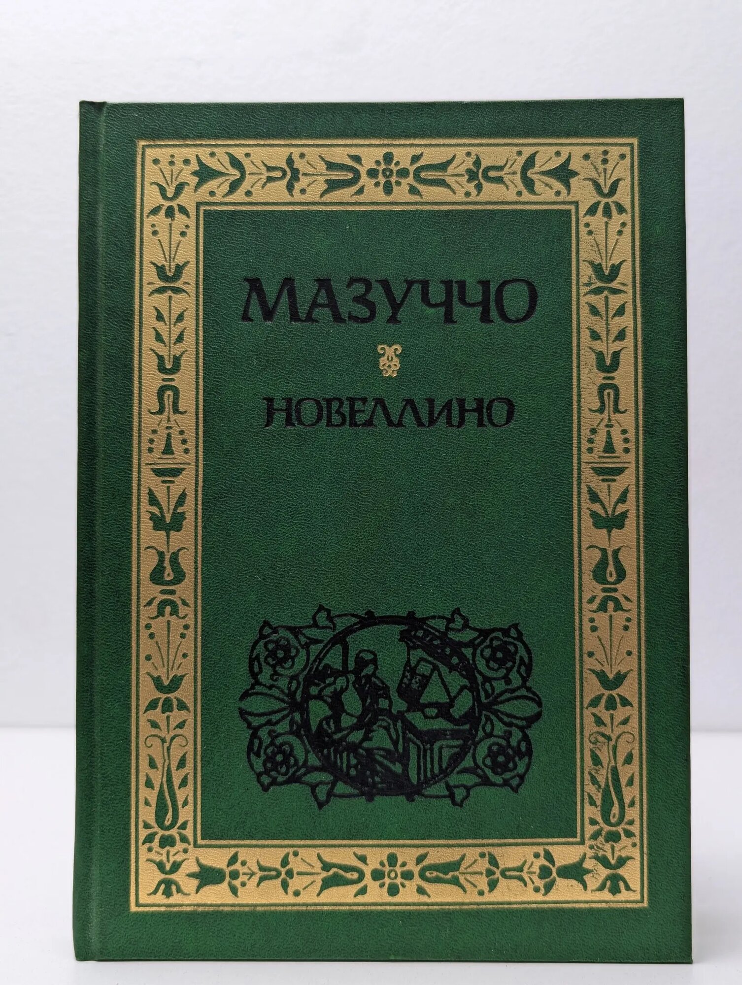 Новелла Возрождения. Новеллино Гвардато Мазуччо 1993