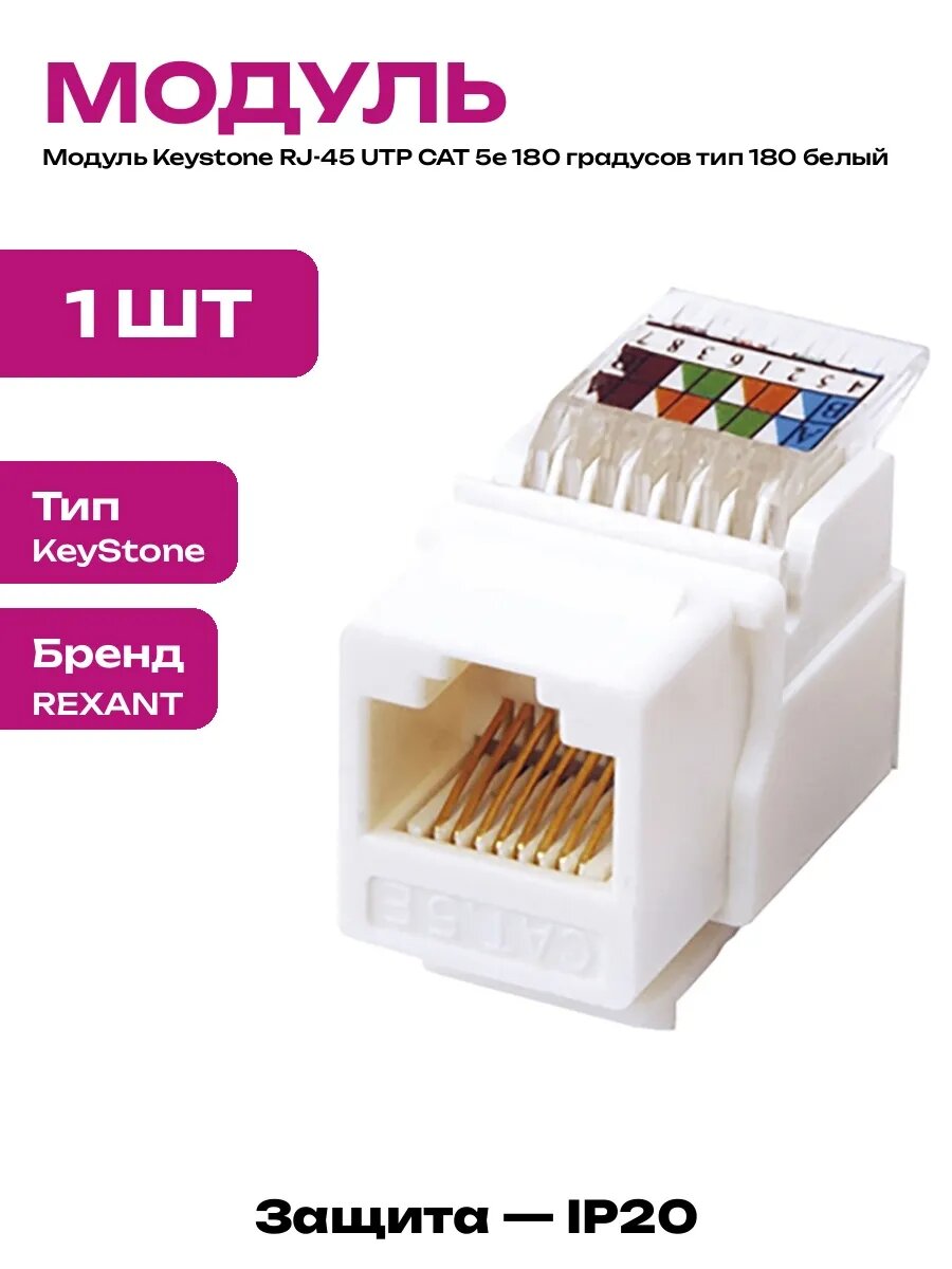 Информационный модуль Keystone Jack RJ-45 UTP CAT 5e пластик