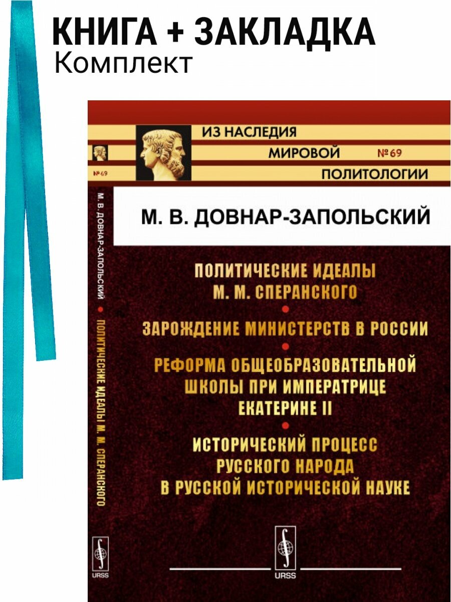 Политические идеалы М. М. Сперанского. Зарождение министерств в России. Реформа общеобразовательной школы при императрице Екатерине II. Исторический процесс русского народа в русской исторической науке. Выпуск №69. Комплект: книга + закладка