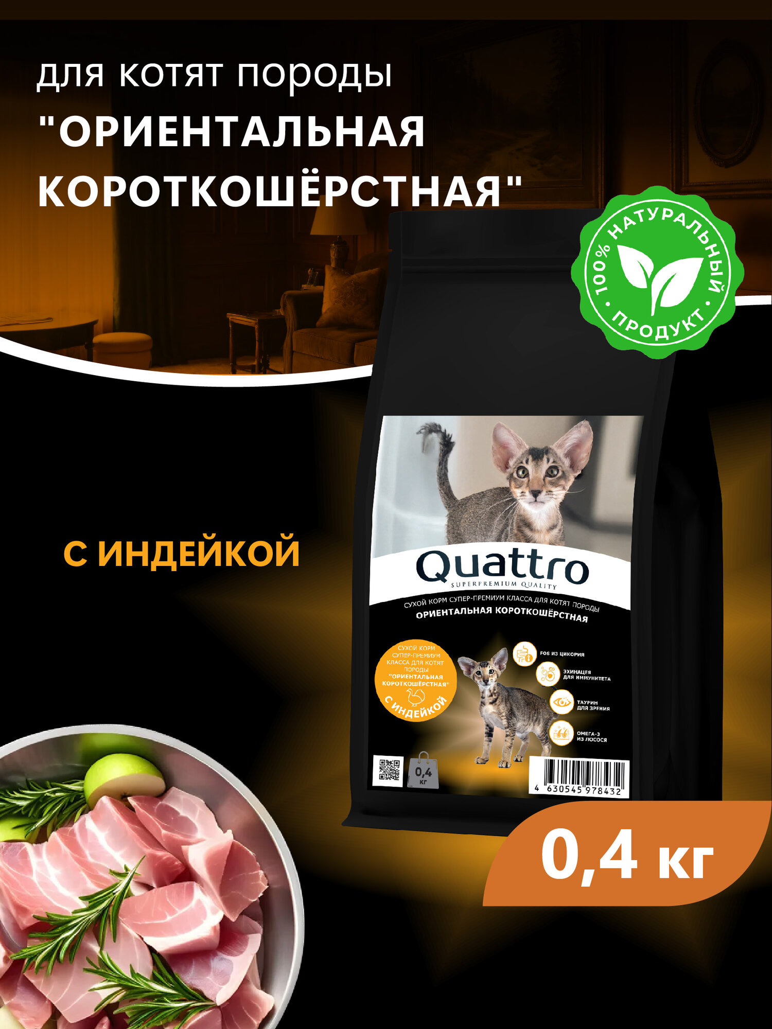Quattro сухой корм для котят породы Ориентальная короткошёрстная, с индейкой 400 гр