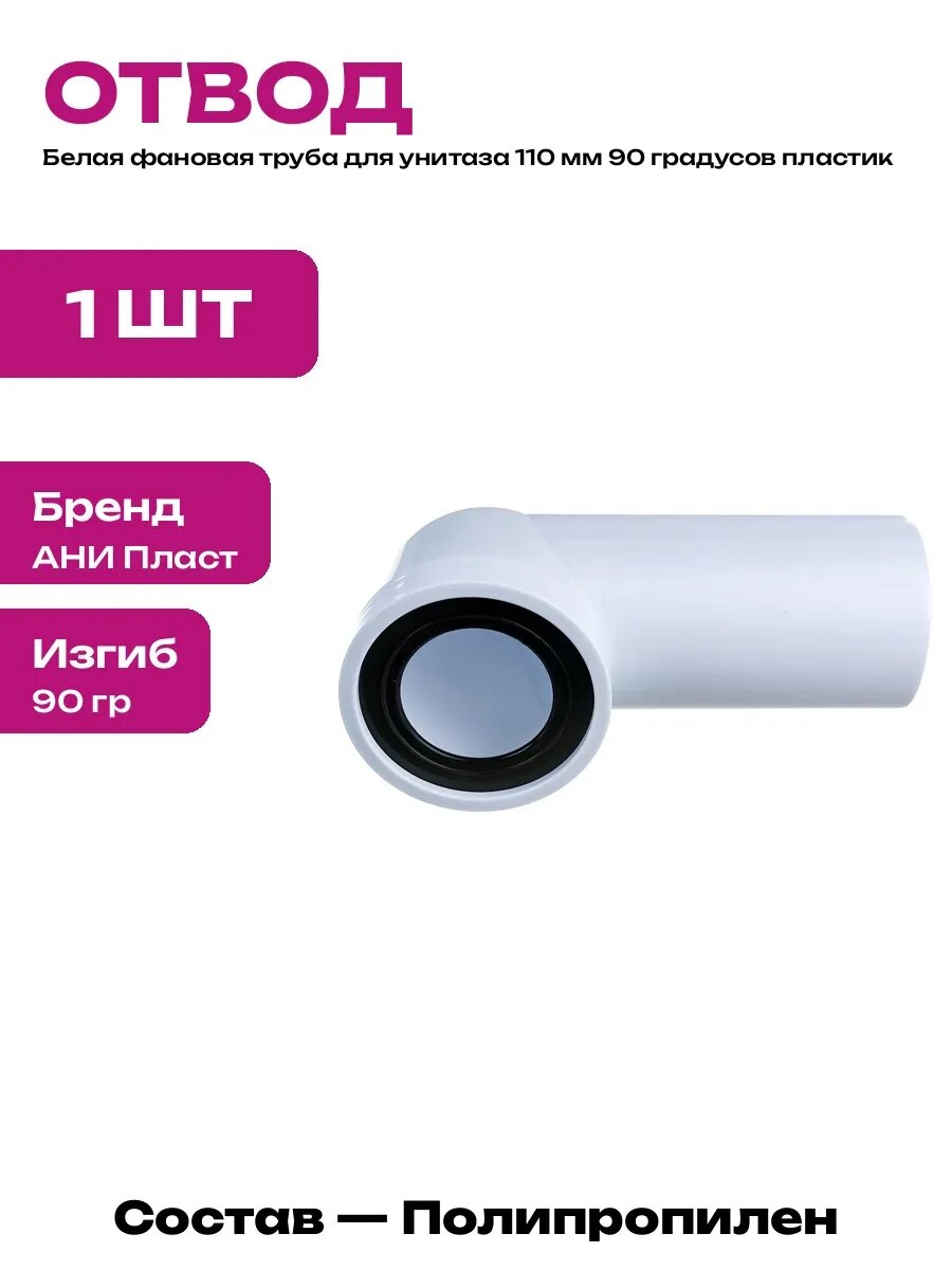 Труба фановая 110 мм 90 градусов для унитаза белая 305 мм ПП