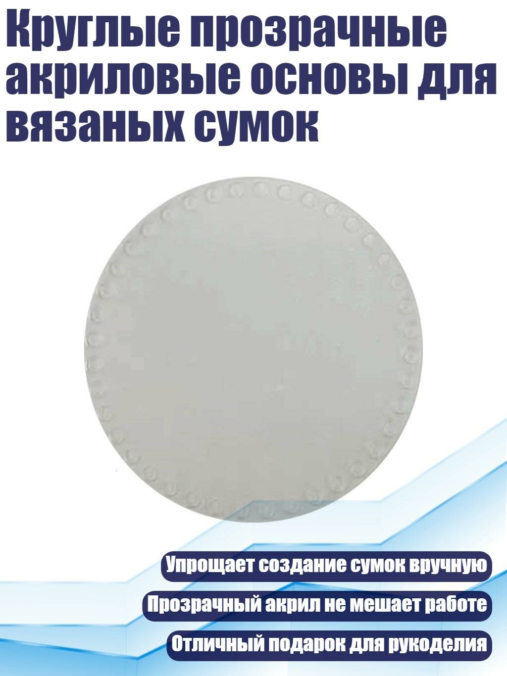 Круглые прозрачные акриловые основы для вязаных сумок, 15cm