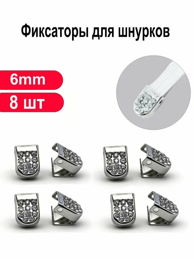 Фиксаторы для шнурков металлические 8 шт — для плоских эластичных шнурков до 6 мм, со стразами, без завязывания