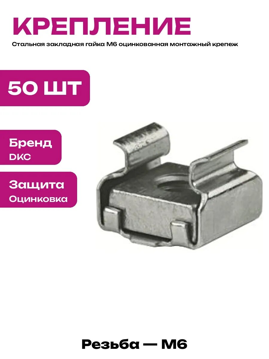 Гайка закладная М6 стальная оцинкованная для монтажа в шкаф
