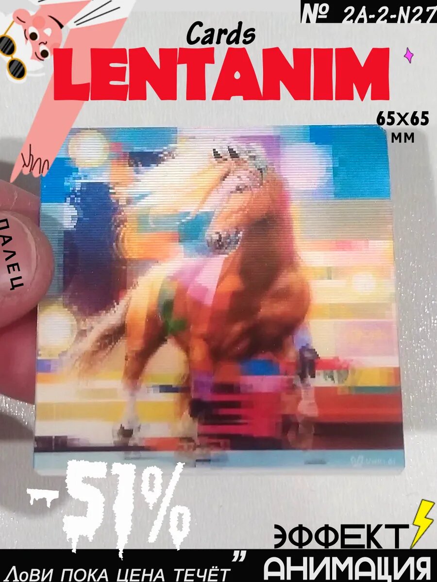 Карточка с эффектом Анимация (Lentanim) Лошадь глитч