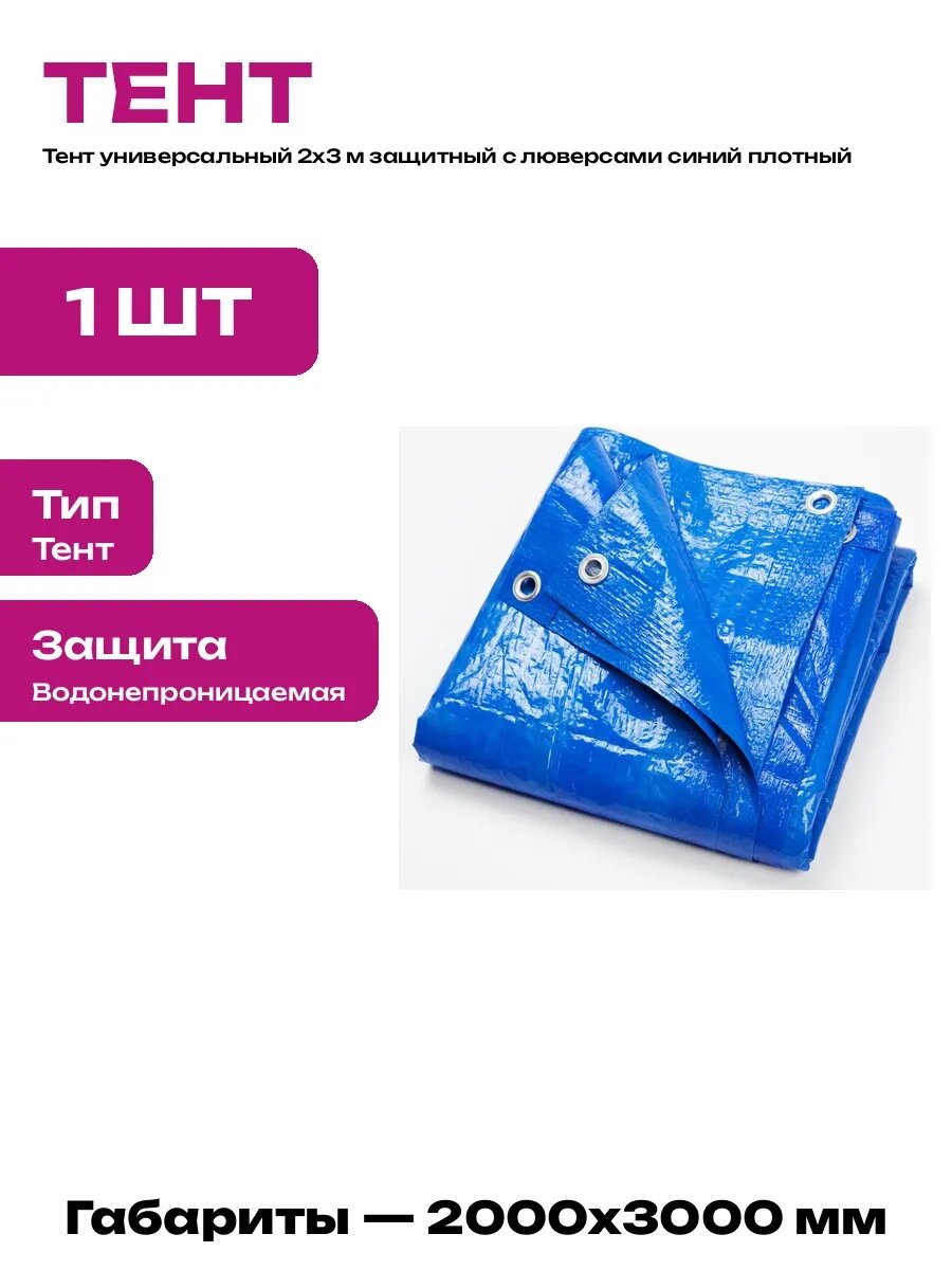 Тент для беседки 2х3 м синий укрывной плотность 75 г на кв м