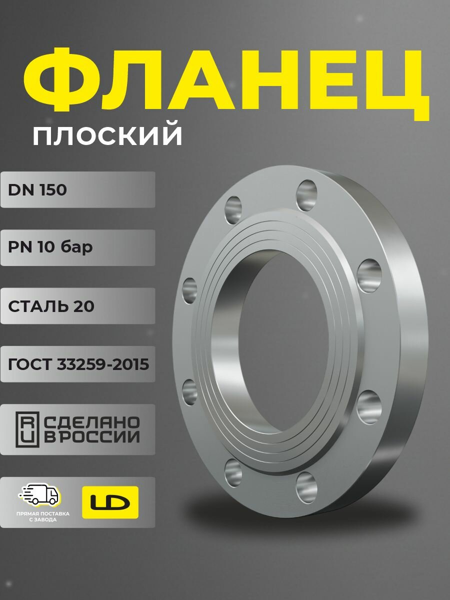 Фланец стальной плоский LD Pride Ду150 PN10 ГОСТ 33259 Сталь 20