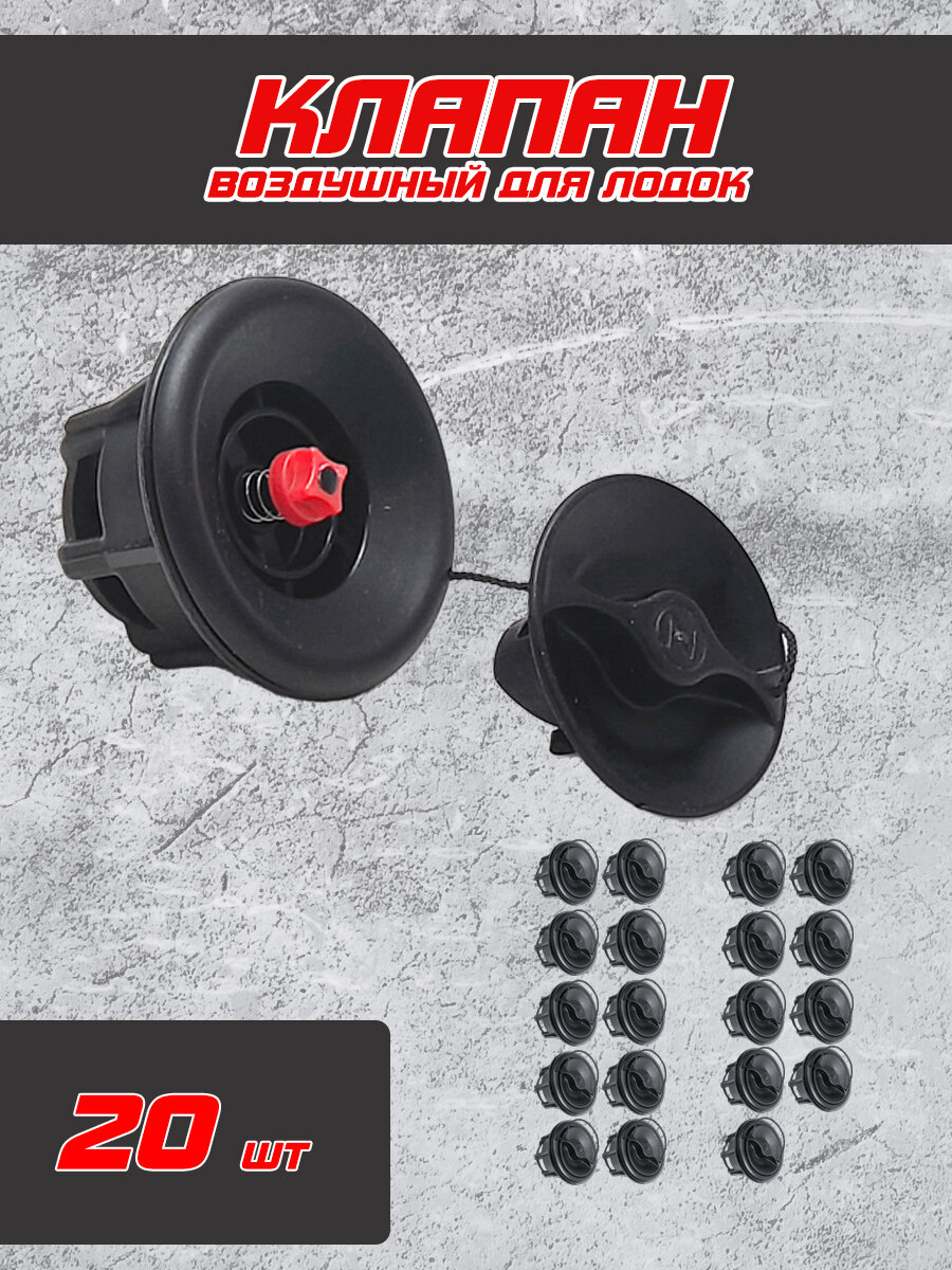 Клапан лодочный воздушный Ника (20шт)