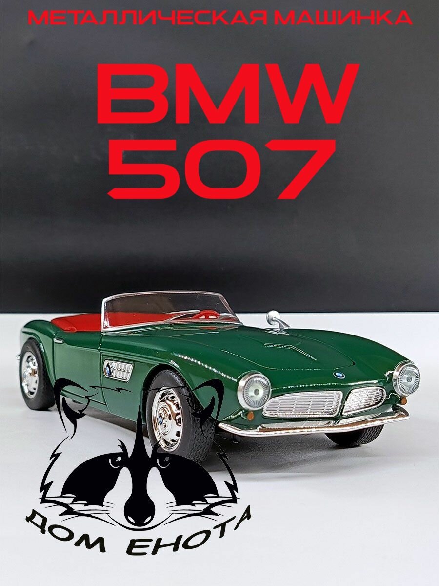 Модель автомобиля BMW 507. Металлическая машинка БМВ 507 зеленый 20см. Коллекционный автомобиль инерционная игрушка 1:24