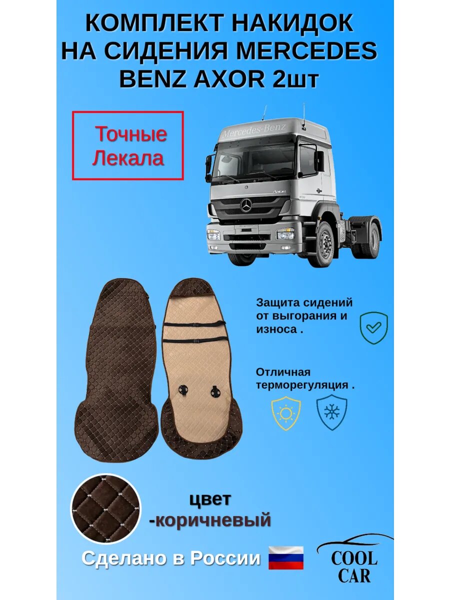Чехлы/накидки на сидения Mercedes Benz Axor