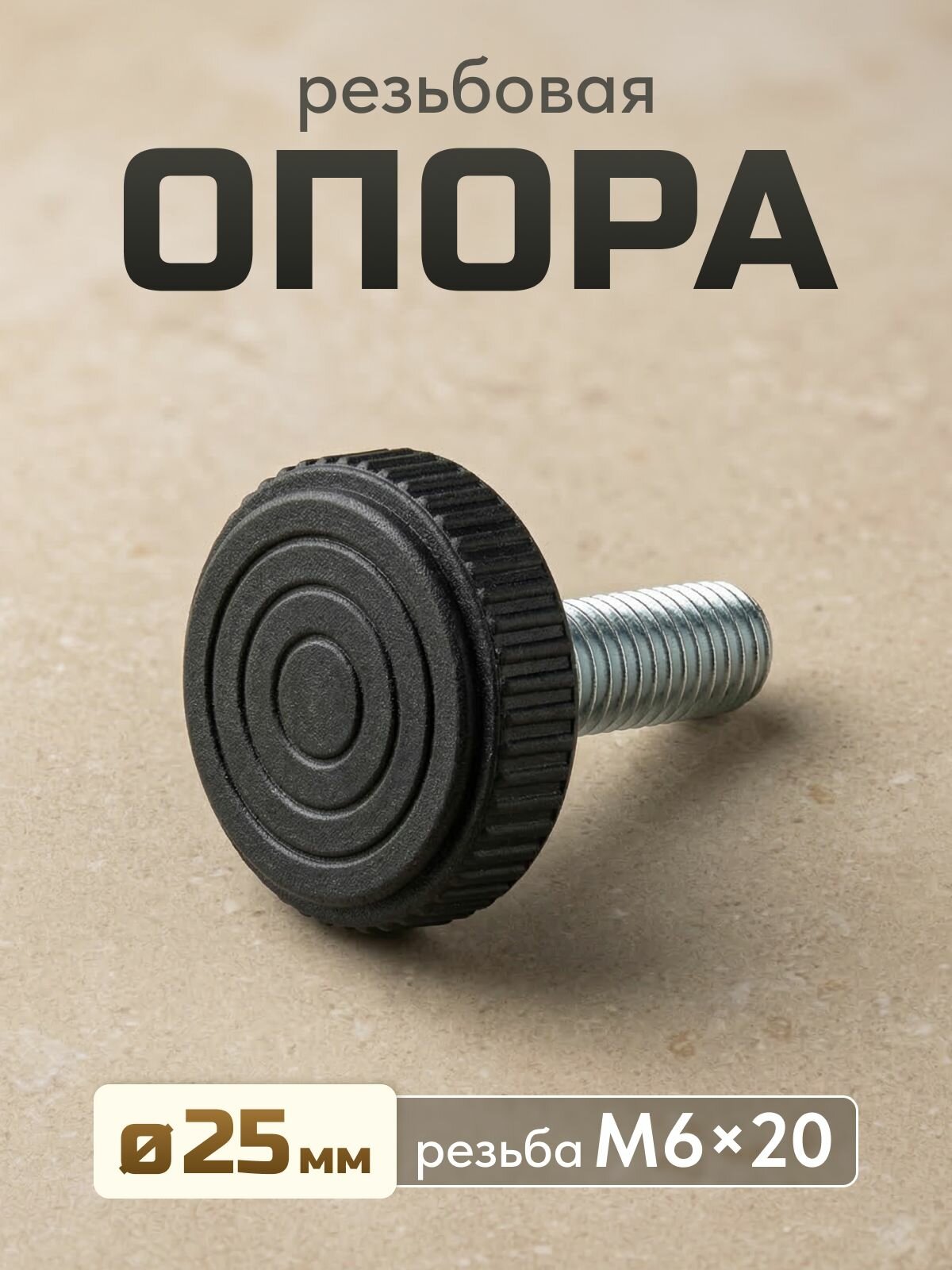 Опора мебельная регулируемая, диаметр 25 мм, м6х20, 1 шт.