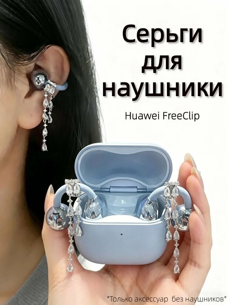 Серьги для наушники Huawei FreeClip/Huawei FreeClip 2, Наушники беспроводные, REMAX CozyBuds W29, S6Z5, Tecno FreeHear 1, M79 украшение
