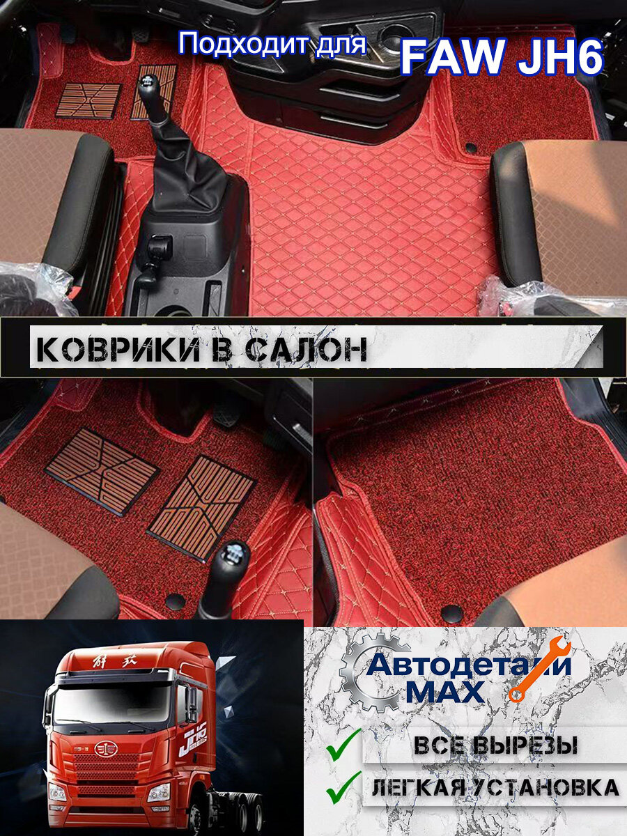 Универсальные коврики 3D для FAW JH6, Влагозащита, износостойкость, идеальная посадка