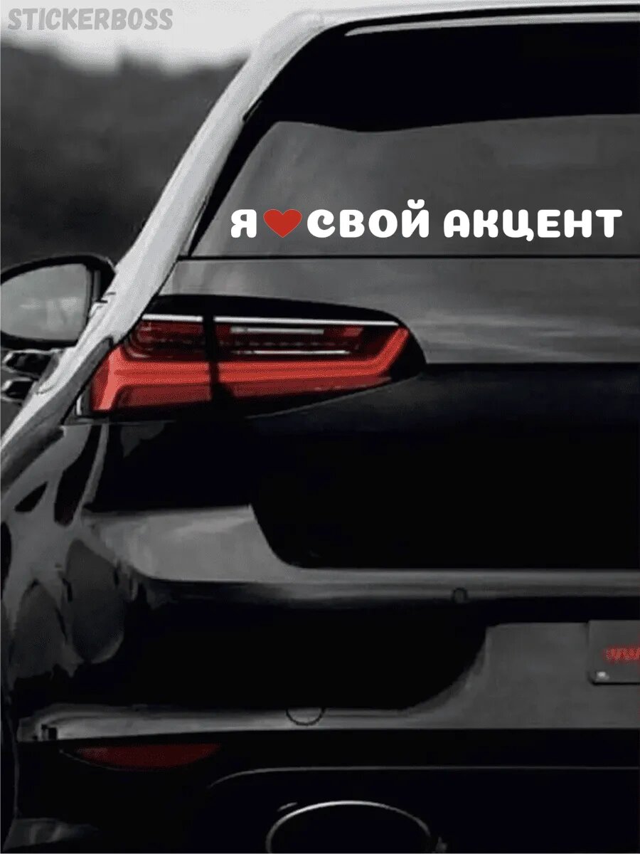 Наклейка на авто Я люблю свой акцент 40 см