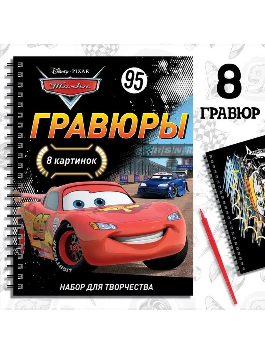 Творческий набор для гравюр с изображениями гонщиков