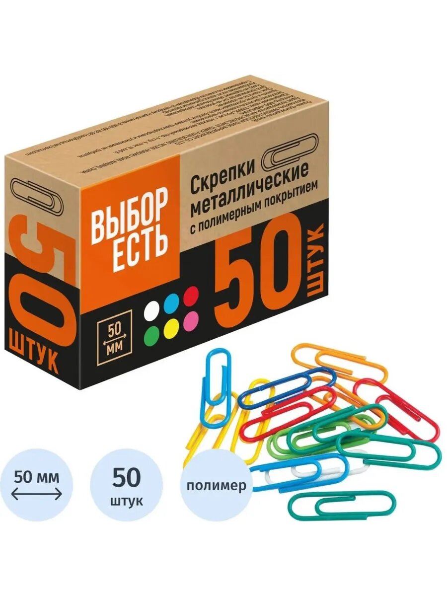 Цветные полимерные скрепки, 50 мм, 50 шт.