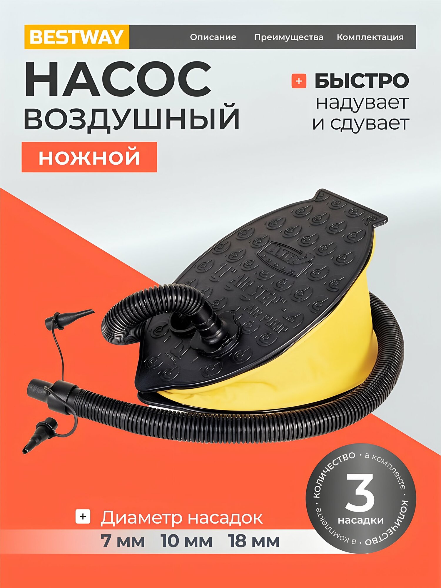 Насос воздушный ножной Bestway 62023, 0.8 л, 3 насадки для надувания и сдувания матрасов, лодок и бассейнов