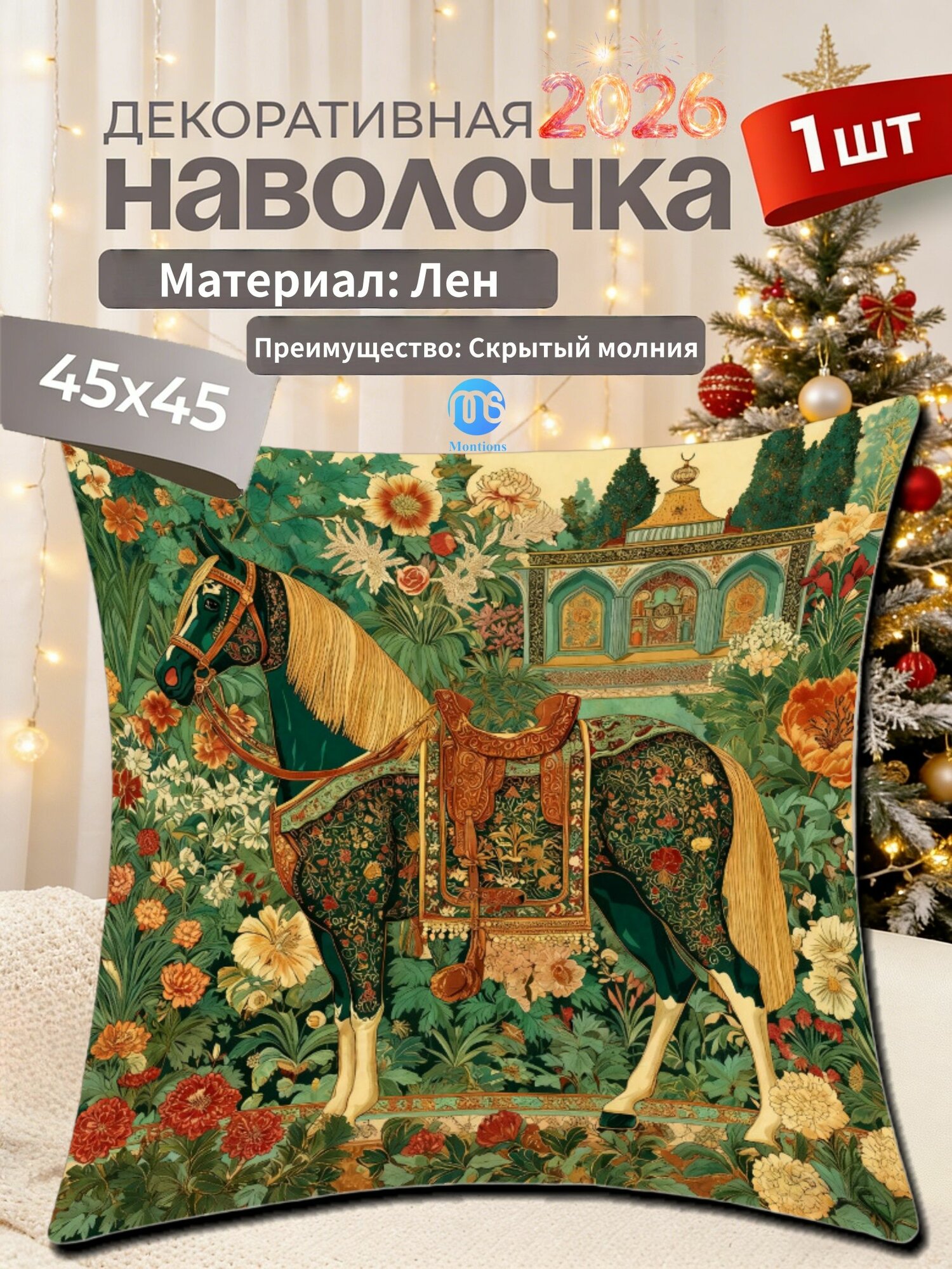 Наволочка, Маленькая лошадь, Лён, 45x45 см 1шт